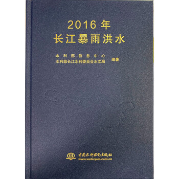 2016年长江暴雨洪水 科学与自然 书籍