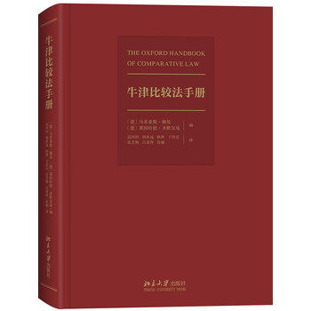 牛津比较法手册