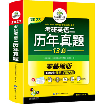 考研英语二历年真题 零基础版 2023