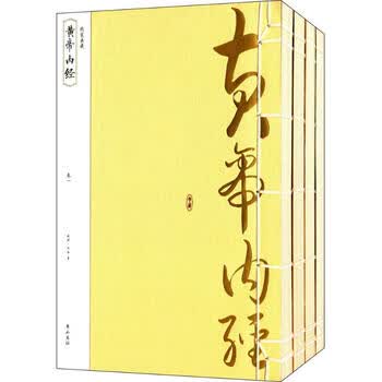 黄帝内经 (战国)佚名 黄山书社【正版图书】