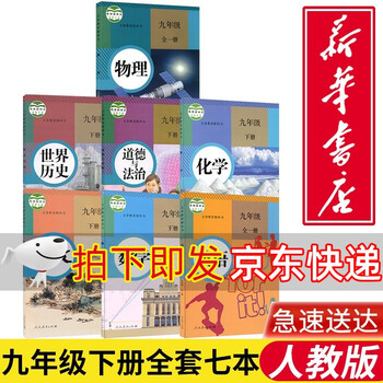 【套装七本】初中9九年级下册语文数学化学道德与法治历史书+全一册物理英语书人教版课本教材初三下册全套