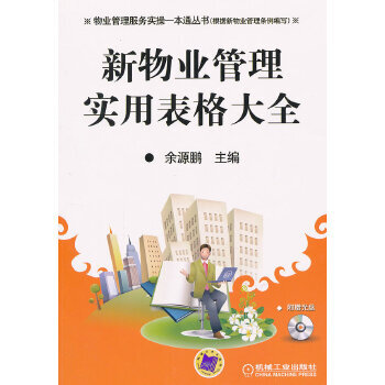 新物业管理实用表格大全【正版图书】