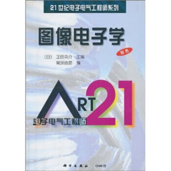 图像电子学 正田英介,常深信彦,薛培鼎,徐国鼐 科学出版社