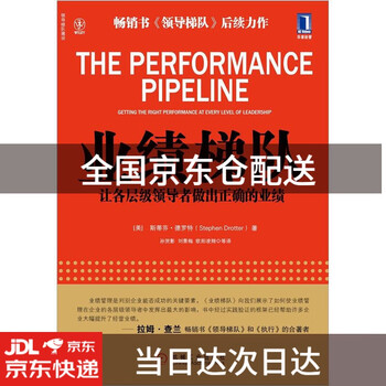 业绩梯队 让各层级领导者做出正确的业绩9787111399261