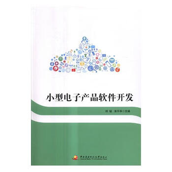 小型电子产品软件开发 电子与通信 书籍 分类 基础与理论
