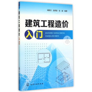 建筑工程造价入门