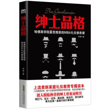 绅士品格：哈佛商学院受推崇的MBA礼仪修养课 邹蒙【正版可开发票】