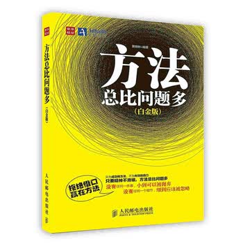 [按需印刷]方法总比问题多(白金版)