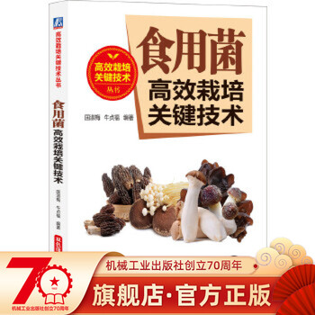 食用菌高效栽培关键技术