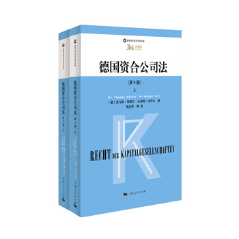 正版 德国资合公司法（全2册） 9787208156845