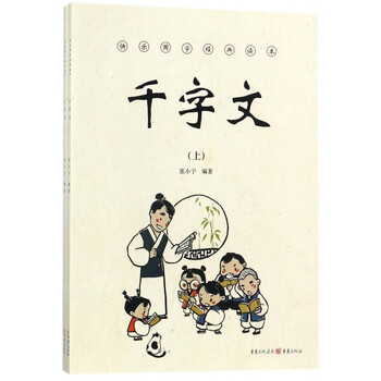 千字文(上下)/快乐国学经典读本