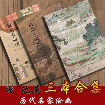 明仇英三本合售 清明上河图 桃花源图 汉宫春晓图 历代名家绘画