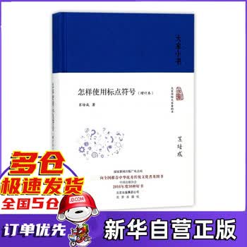 怎样使用标点符号(增订本)(精)/大家小书