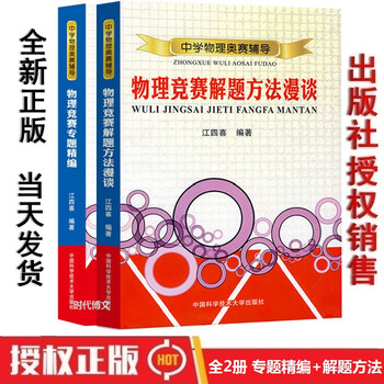 物理竞赛专题精编+物理竞赛解题方法漫谈 江四喜 全2册