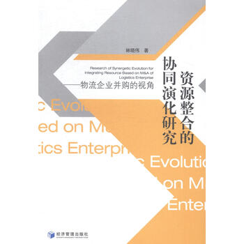 资源整合的协同演化研究-物流企业并购的视角/金融与投资/书籍