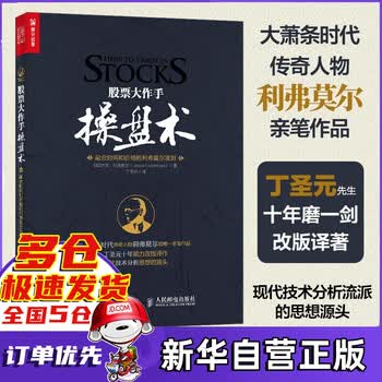 股票大作手操盘术 丁圣元作图注释 融合时间与价格利弗莫尔操盘术的现代解读 证券分析金融学贸易炒股