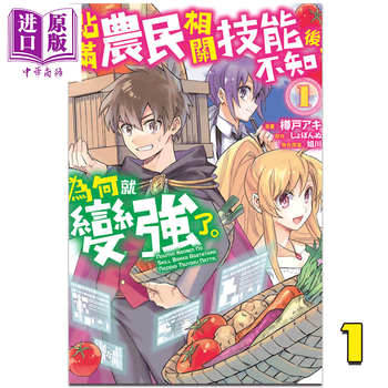 漫画 点满农民相关技能后，不知为何就变强了01 樽戸アキ 台版漫画书 东立
