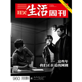 【三联生活周刊】17年第44期960 这些年我们正在追的网剧