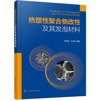 热塑性聚合物改性及其发泡材料