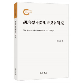 胡培翚《仪礼正义》研究