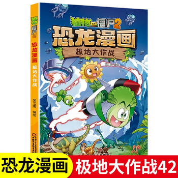 植物大战僵尸2系列儿童趣味卡通漫画 42.极地大作战