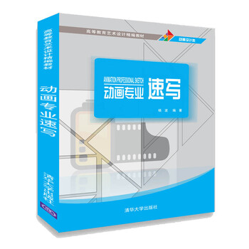  动画专业速写9787302506287