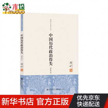 中国历代政治得失(新校本)/钱穆先生*作系列