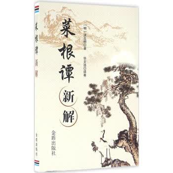 菜根谭新解 洪应明, 华文浩 金盾出版社 9787508296845