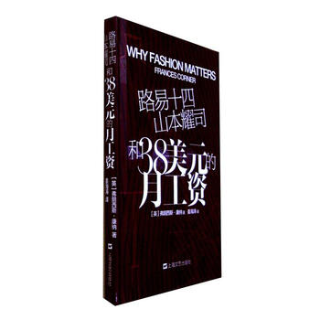 路易十四.山本耀司和38美元的月工资/101个时尚之义
