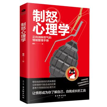 制怒心理学 心理学 书籍