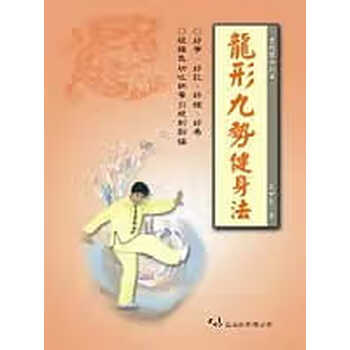 预售 武世俊 龙形九势健身法（一刷） 大展