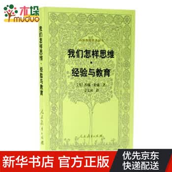我们怎样思维经验与教育/外国教育名著丛书