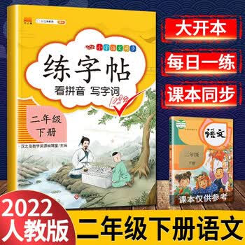 2022年二年级上册下册字帖练字语文部编人教版 小学生2年级练字帖课本教材同步描红田字格练字本生字写字练习册 下册