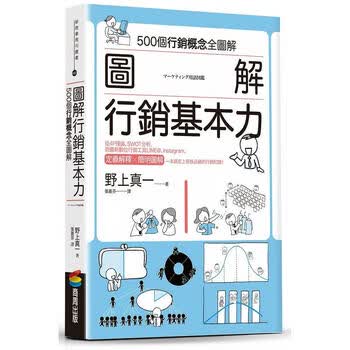 台版 图解行销基本力图文并茂市场营销职场工作术财经企管