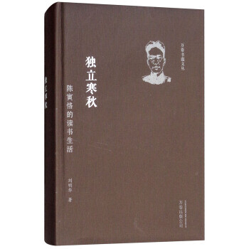 独立寒秋：陈寅恪的读书生活