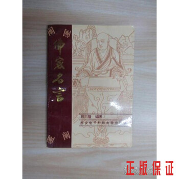 保证正版  可开发票！！佛家名言