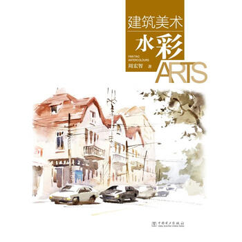 建筑美术：水彩 周宏智 中国电力出版社