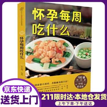 怀孕每周吃什么 左小霞 江苏科学技术出版社