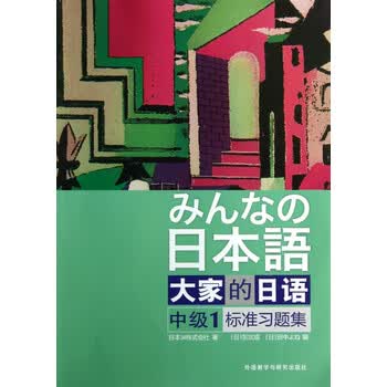 大家的日语(中级1标准习题集)