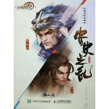 剑网3设定集之安史之乱 西山居剑网3项目组编著 人民邮电出版社