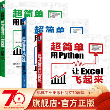 【官方正版】超简单：用Python让Excel飞起来 全套3册 王秀文 利用python控制Excel 办公自动化软件教程 办公工具使用技巧书