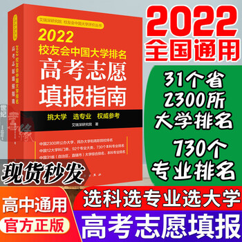 高考志愿填报指南2022年校友会中国大学排名一本通书高考选大学选科方法手把手教你新高考填报志愿报考专业学科排名解读参考书籍