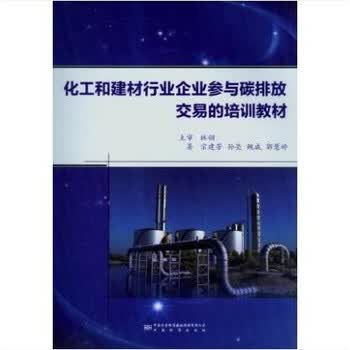 化工和建材行业企业参与碳排放交易的培训教程 作 者：宗建芳、孙亮、鲍威等	出版社：中国质检出版社