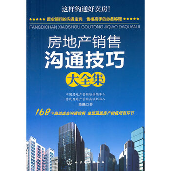 房地产销售沟通技巧大全集 陈飚