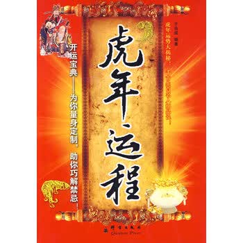 虎年运程 于治成著  群言出版社