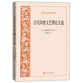 古代印度文艺理论文选/外国文艺理论丛书