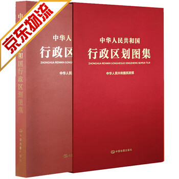 【官方正版】 中华人民共和国地图行政区划图集(8开)