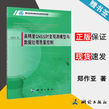 高精度GNSS时变观测模型与数据处理质量控制 郑作亚 测绘出版社 
