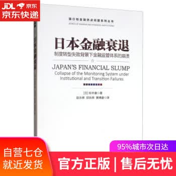 【正版图书】日本金融衰退：制度转型失败背景下金融监管体系的崩溃 [日]铃木康,赵永辉,邱永辉,黄博睿 经济管理出