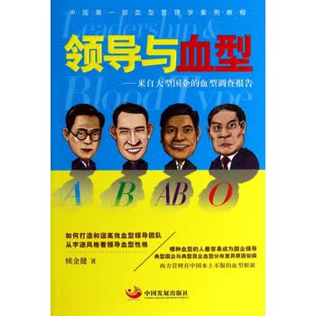 领导与血型--来自大型国企的血型调查报告